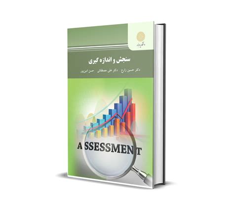 کتاب سنجش و اندازه گیری پروفسور حسین زارع