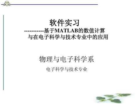 软件实习 第一章matlab编程基础word文档在线阅读与下载无忧文档 软件实习 第一章matlab编程基础word文档在线阅读与下载无忧文档