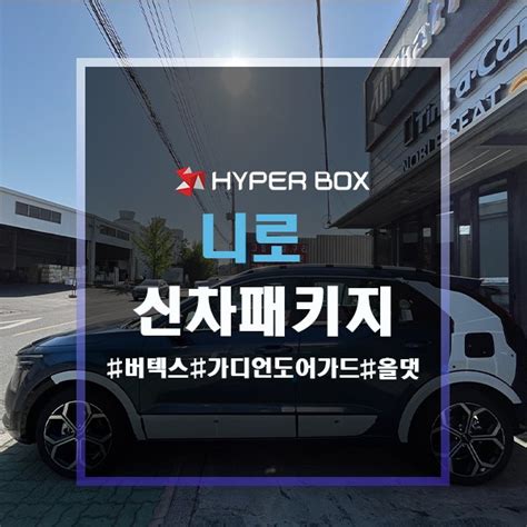 울산 니로 하이브리드 신차패키지 썬팅과 함께 서비스 받아보세요 네이버 블로그