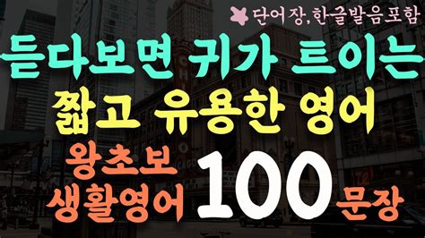 188 알아두면 편리한 왕초보 생활영어 100문장공항영어여행영어일상영어1시간 흘려듣기기초영어회화영어반복듣기단어장한글발음포함 Youtube