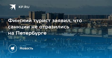 Финский турист заявил что санкции не отразились на Петербурге Kp Ru