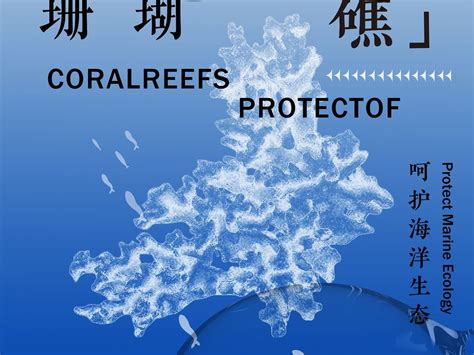 保护珊瑚礁呵护海洋生态海报设计惜沅 站酷zcool