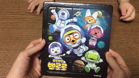 뽀로로 4종 미니퍼즐 장난감 맞추기 뽀롱뽀롱 가방퍼즐 뽀로로 크롱 에디 포비 Pororo Mini Puzzle [런던키즈] Youtube