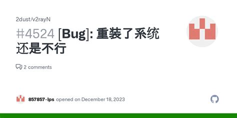 Bug 重装了系统还是不行 · Issue 4524 · 2dustv2rayn · Github