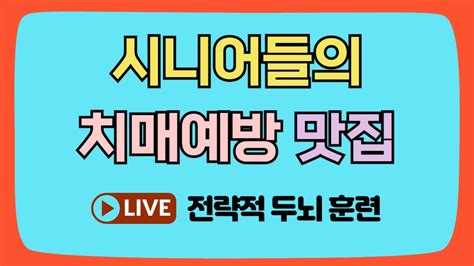 시니어들의 치매예방 맛집 같은숫자찾기 치매예방 집중력 향상 집중력 강화 뇌건강 뇌훈련 퀴즈 낱말퀴즈 Korean