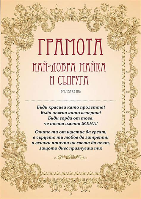 Грамота за най добра майка и съпруга прекрасен подарък