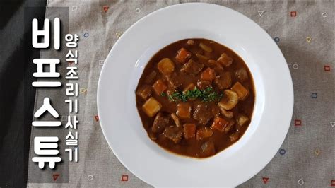 양식조리기능사 실기시험 비프스튜 시험시간 40분 Youtube