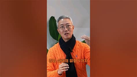 창업 실패의 유형 4가지 Youtube