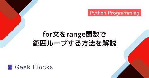 Python For文をrange関数で逆順ループする方法を解説