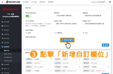 如何設定｜會員註冊自訂欄位 ｜ shopstore 簡單開店 教學文章