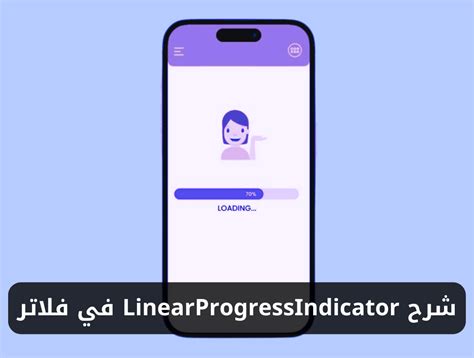 شرح استخدام linearprogressindicator في فلاتر عرب فلاتر
