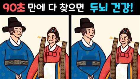 두뇌 훈련🔍 90초 만에 다 찾을 수 있나요 Youtube