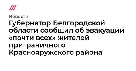 Губернатор Белгородской области сообщил об эвакуации «почти всех жителей приграничного