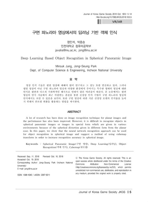 구면 파노라마 영상에서의 딥러닝 기반 객체 인식 Koreascholar