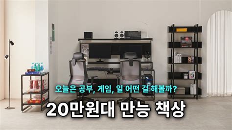 20만원대 만능 책상 추천 L 데스크테리어 L 홈pc방 L 홈오피스 Youtube