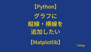 Pythonグラフに縦線横線を追加したいMatplotlib Taklog
