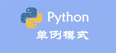 Python 实现单例模式 腾讯云开发者社区 腾讯云