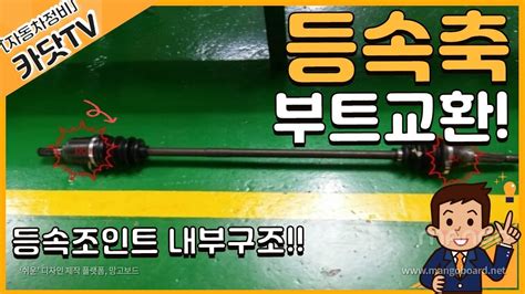 자동차정비산업기사 실기 등속축cv 조인트 부트 교환방법 등속축 내부구조 Youtube