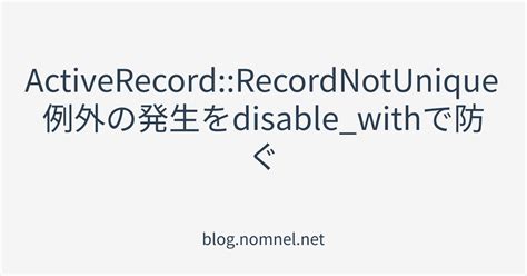 Activerecordrecordnotunique例外の発生をdisablewithで防ぐ