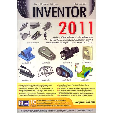คู่มือการใช้โปรแกรม Autodesk Inventor 2011 ราคาปก 595 รหัส 978 616