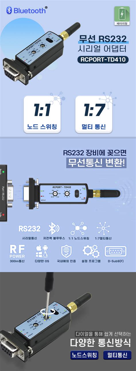무선 시리얼통신 컨버터 Rs232 블루투스 Rcport Td410 배터리타입 디바이스마트