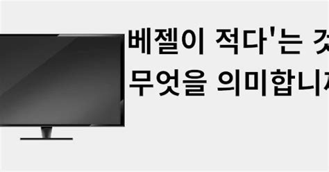 베젤이 적다는 것은 무엇을 의미합니까 📺 2022