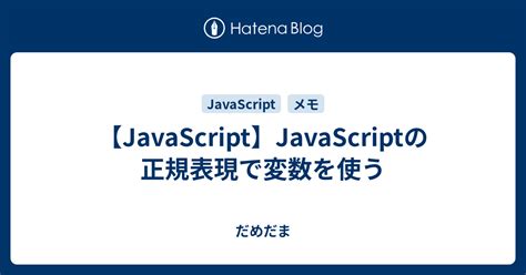 JavaScriptJavaScriptの正規表現で変数を使う だめだま