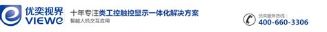 深圳市优奕视界有限公司 液晶显示屏 工控显示屏 液晶显示总成 Lcd Ctp