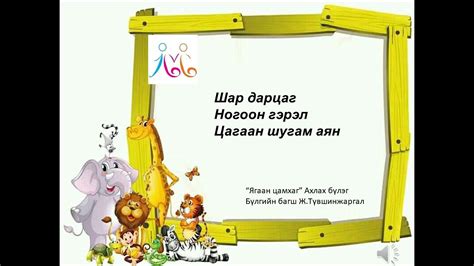 Шар дарцаг Ногоон гэрэл цагаан шугам Youtube