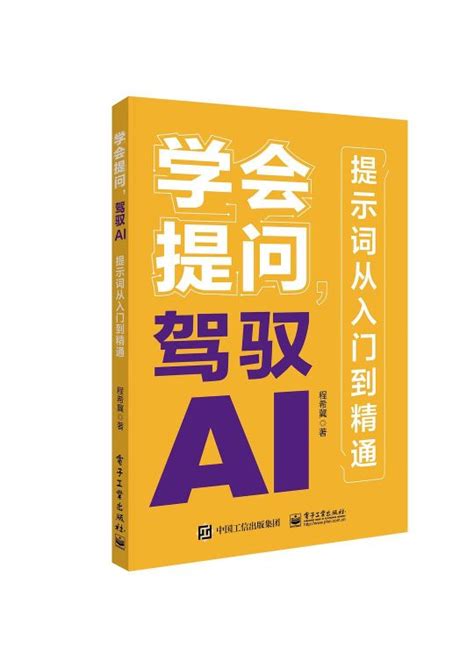 学会提问，驾驭ai：提示词从入门到精通 书评pdf｜epub｜mobi电子书资源下载