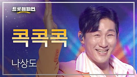 나상도 콕콕콕 L 트롯챔피언 L Ep19 Zum Tv