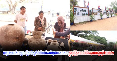 អាជ្ញាធរជាតិអប្សរា រៀបចំស្ដង់ពិព័រណ៍សមិទ្ធផលការងារ ក្នុងព្រឹត្តិការណ៏ដឹងគុណអង្គរឆ្នាំ២០២២