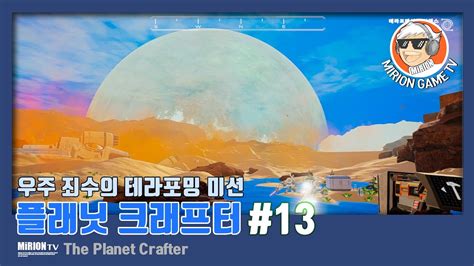 우주 죄수의 테라포밍 플래닛 크래프터 13 Youtube