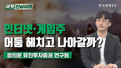 인터넷·게임주 어둠 헤치고 나아갈까 정의훈 증시 인사이트 한국경제tv Youtube