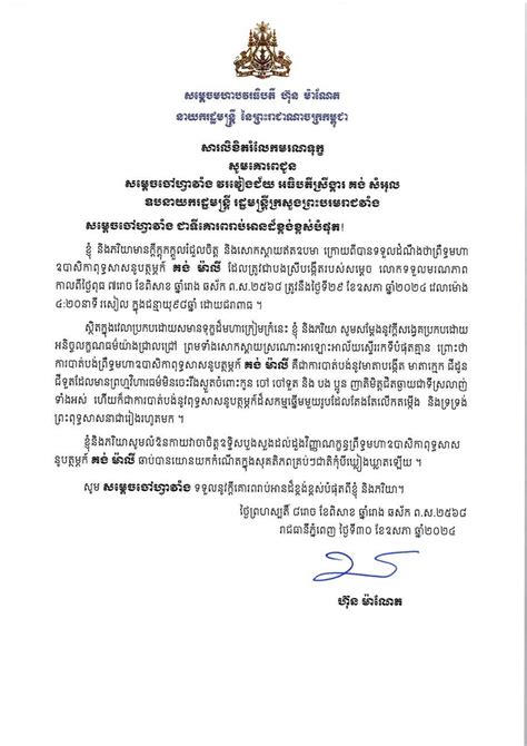 សម្ដេចធិបតី ហ៊ុន ម៉ាណែត ផ្ញើសារលិខិតរំលែកមរណទុក្ខ សូមគោរពជូន សម្តេចចៅហ្វាវាំង គង់