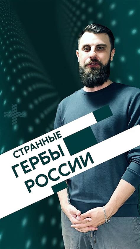 Странные гербы России даННые Shorts даННые Youtube