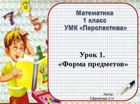 Математика 1 класс УМК «Перспектива Урок 1 Форма предметов презентация доклад проект скачать