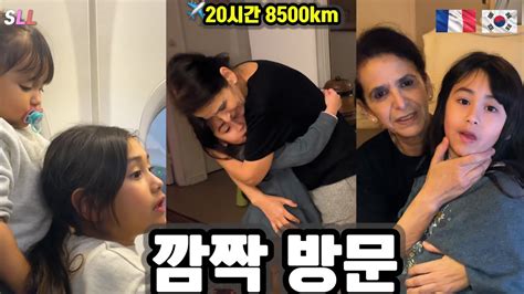 국제커플 23개월 8살 두 딸과 프랑스 할머니와 감동 재회 🇫🇷🇰🇷 엄마 혼자 8500km 대장정 Youtube