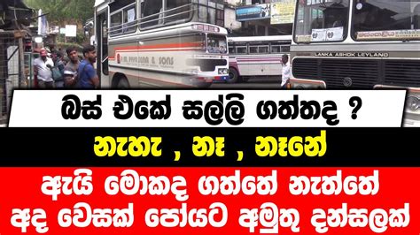 බස් එකේ සල්ලි ගත්තද නැහැ නෑ නෑනේ ඇයි මොකද ගත්තේ නැත්තේ අද වෙසක් පෝයට අමුතු දන්සලක්