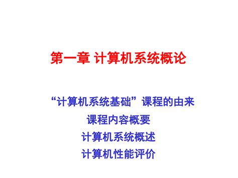 第一章计算机系统概论 新 word文档在线阅读与下载 无忧文档