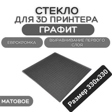 Стекло для 3D принтера 330х330-4мм, графит матовый, стеклянный стол для ...