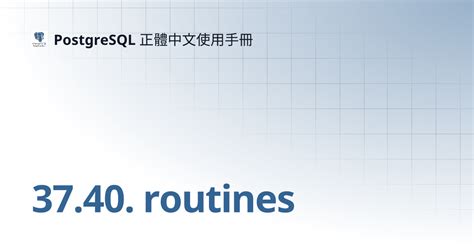 37 40 routines postgresql 正體中文使用手冊