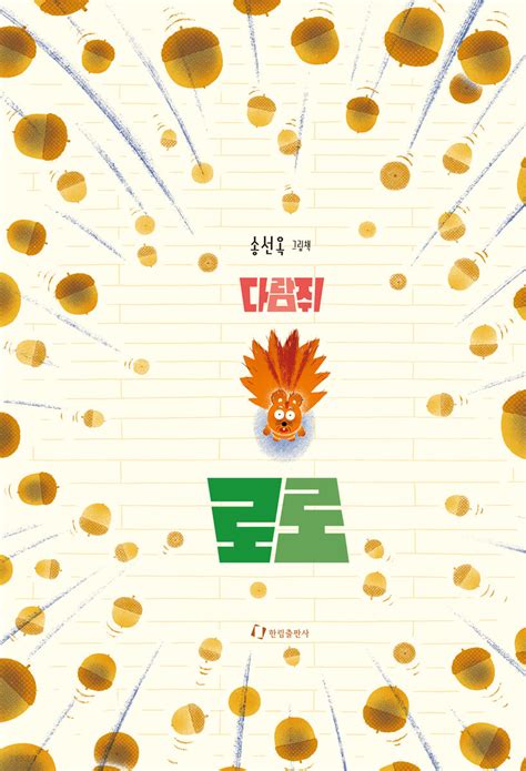 그림책추천 신간그림책 소개그림책오색발전소그림책심리성장연구소경기1지부그림책이은미삶의 즐거움과 행복을 선물해주는 그림책빨간장갑다람쥐로로거인의 사막달을 삼킨