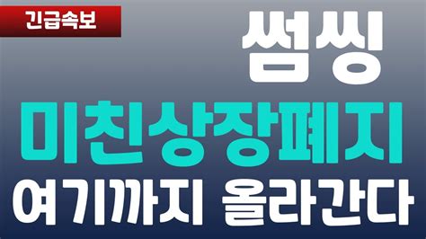 썸씽 긴급속보 미친상장폐지 여기까지 올라간다 Youtube