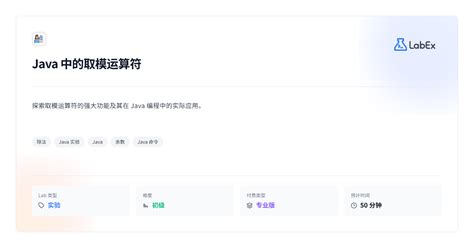 掌握 Java 中的取模运算符 Labex