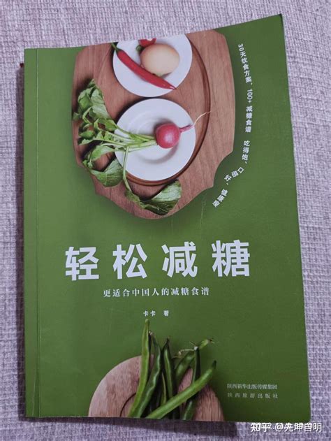 《轻松减糖》：会吃，身体才会更健康 知乎