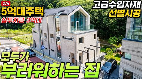 진짜 살고싶은 집이 생겼다 모두가 부러워하는 고급주택을 2억원 싸게 매각합니다 Youtube