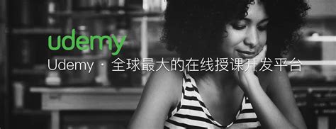 资源推荐Udemy全球最大的在线授课开放平台 Mac玩儿法 Mac软件推荐 Mac软件评测 Mac软件下载