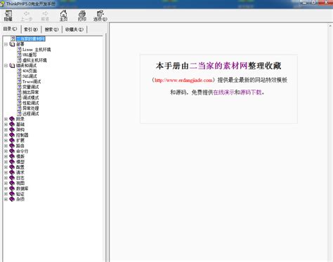 Thinkphp5官方手册chm格式下载 二当家的