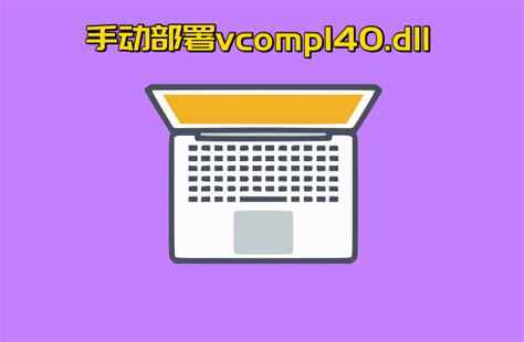 由于找不到vcomp140dll无法继续执行代码要怎么正确修复？ 知乎